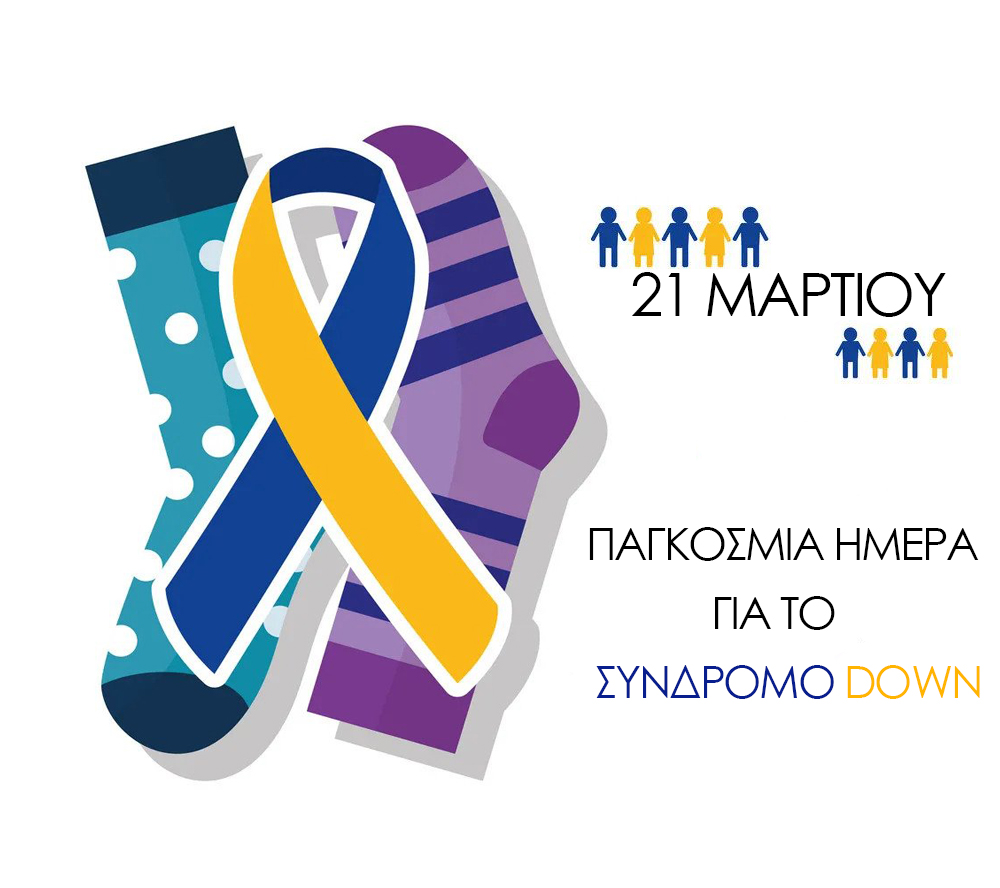 21 Μαρτίου: Παγκόσμια Ημέρα για το Σύνδρομο Down | Λογοθεραπεία Πάτρα ...